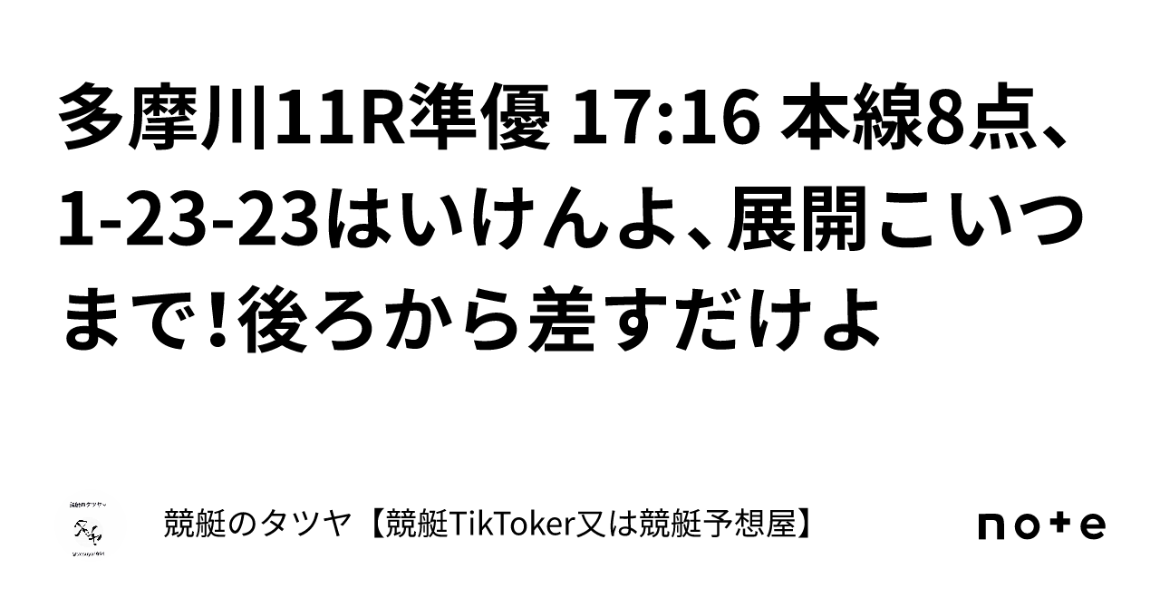 多摩川11R準優 17:16 本線8点、1-23-23はいけんよ、展開こいつまで！後ろから差すだけよ｜競艇のタツヤ【競艇TikToker又は競艇予想屋】