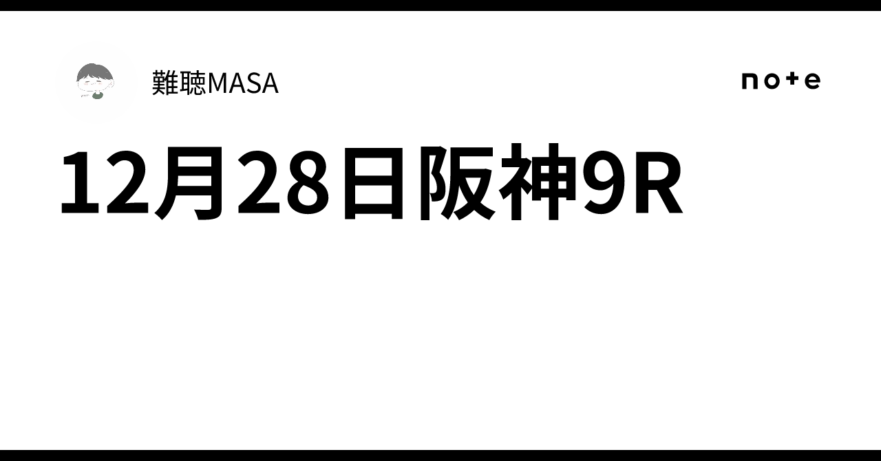 12月28日阪神9R｜難聴MASA