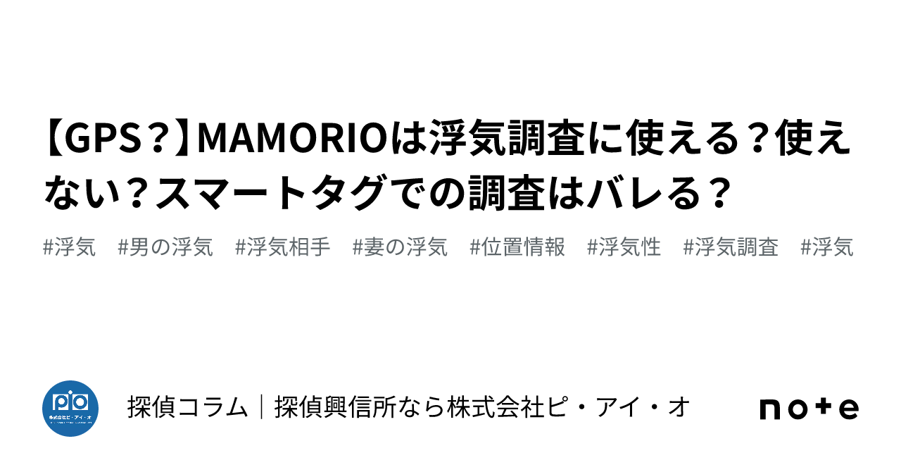 【GPS？】MAMORIOは浮気調査に使える？使えない？スマートタグでの調査はバレる？｜探偵コラム｜探偵興信所なら株式会社ピ・アイ・オ