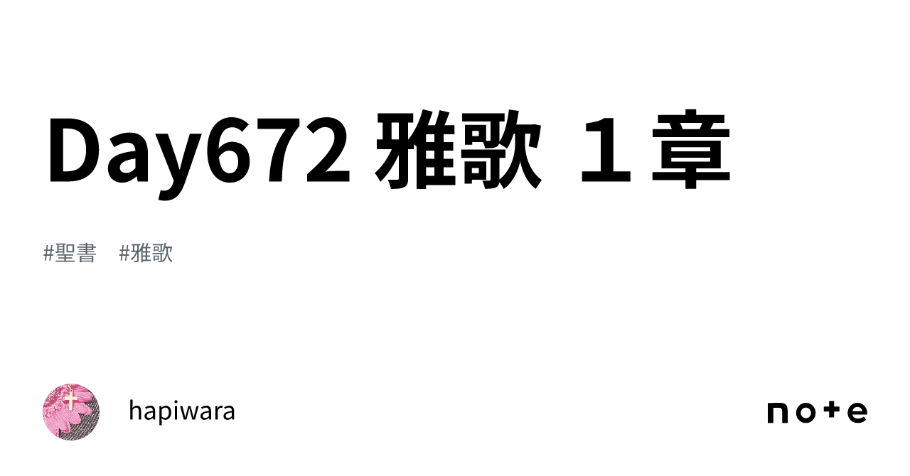 Day672 雅歌 1章｜hapiwara