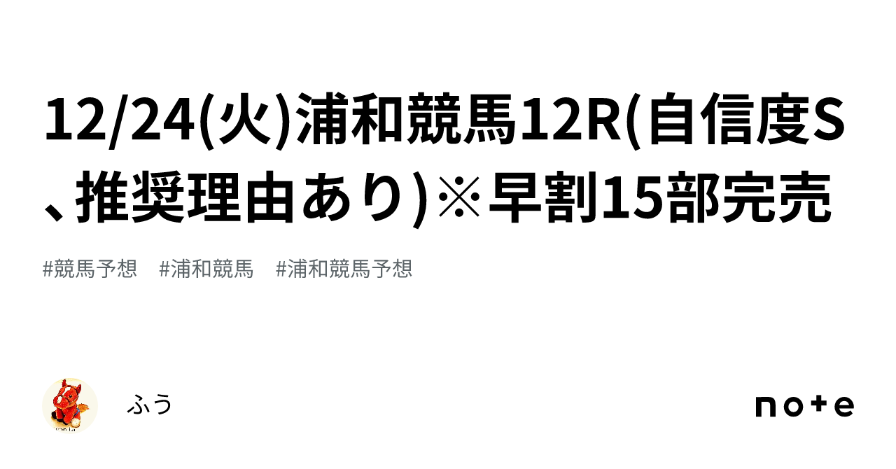 12/24(火)浦和競馬12R(自信度S 😎、推奨理由あり)※早割15部完売 ｜ふう