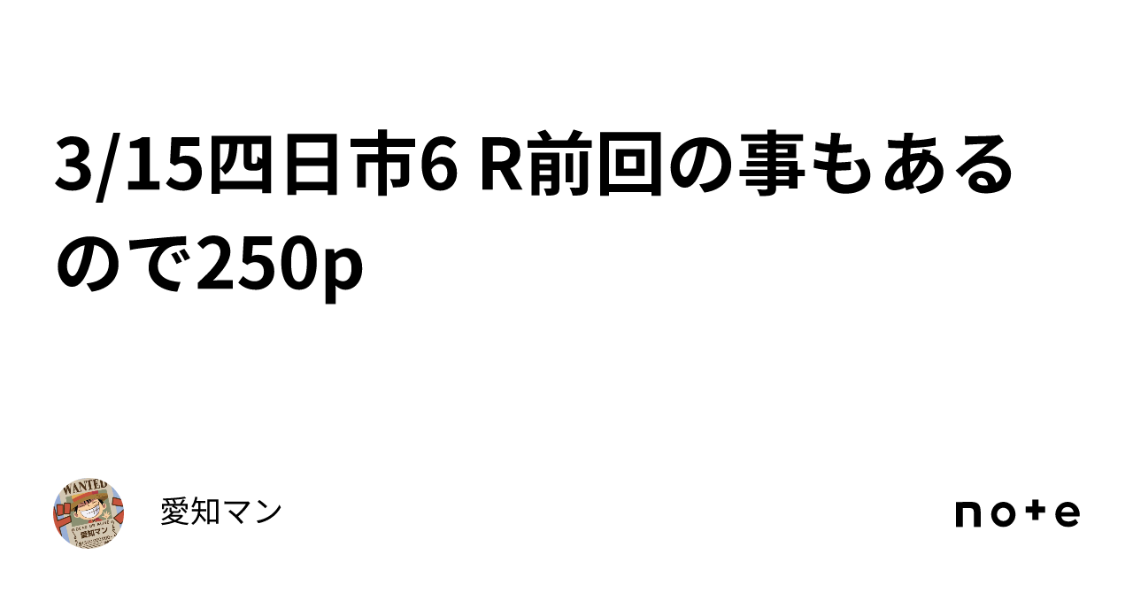 3/15四日市6 R前回の事もあるので250p｜愛知マン