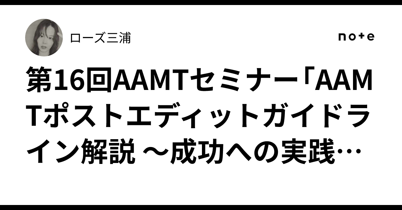 第16回AAMTセミナー「AAMTポストエディットガイドライン解説 ～成功への実践ガイド～」まとめ・感想｜ローズ三浦