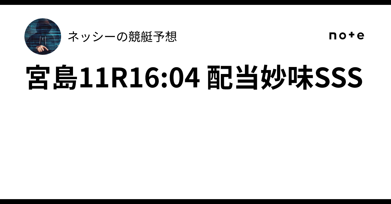 宮島11R16:04 配当妙味SSS㊗️｜ネッシーの競艇予想🚤