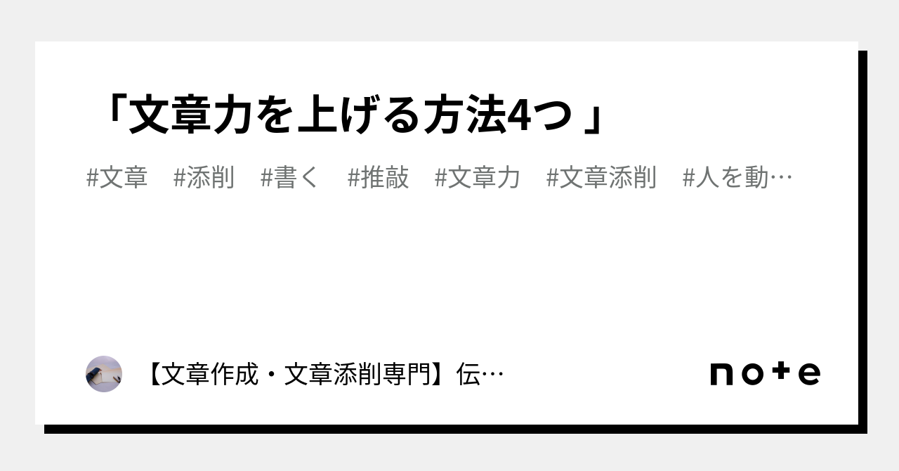 「文章力を上げる方法4つ 」|【文章専門サービス】人を動かす文章添削・作成サービス