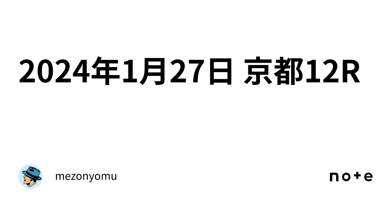 2024年1月27日 京都12R｜mezonyomu