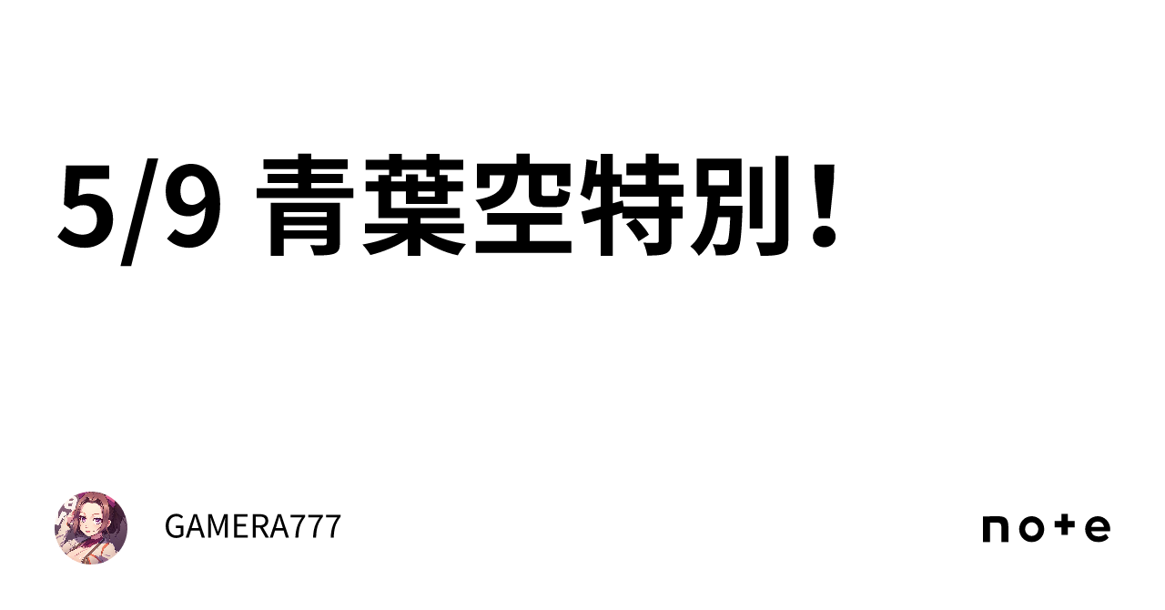 5/9 青葉空特別！｜GAMERA777
