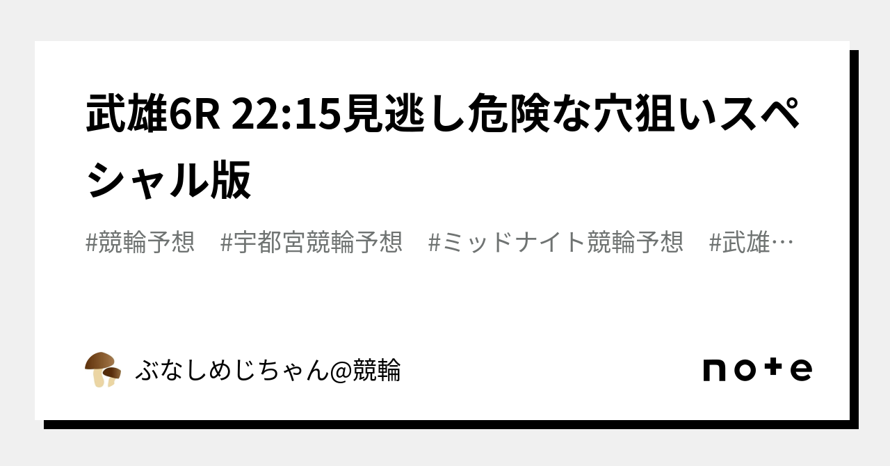 武雄6R 22:15🔥⚠️見逃し危険な穴狙いスペシャル版⚠️🔥｜ぶなしめじちゃん@競輪