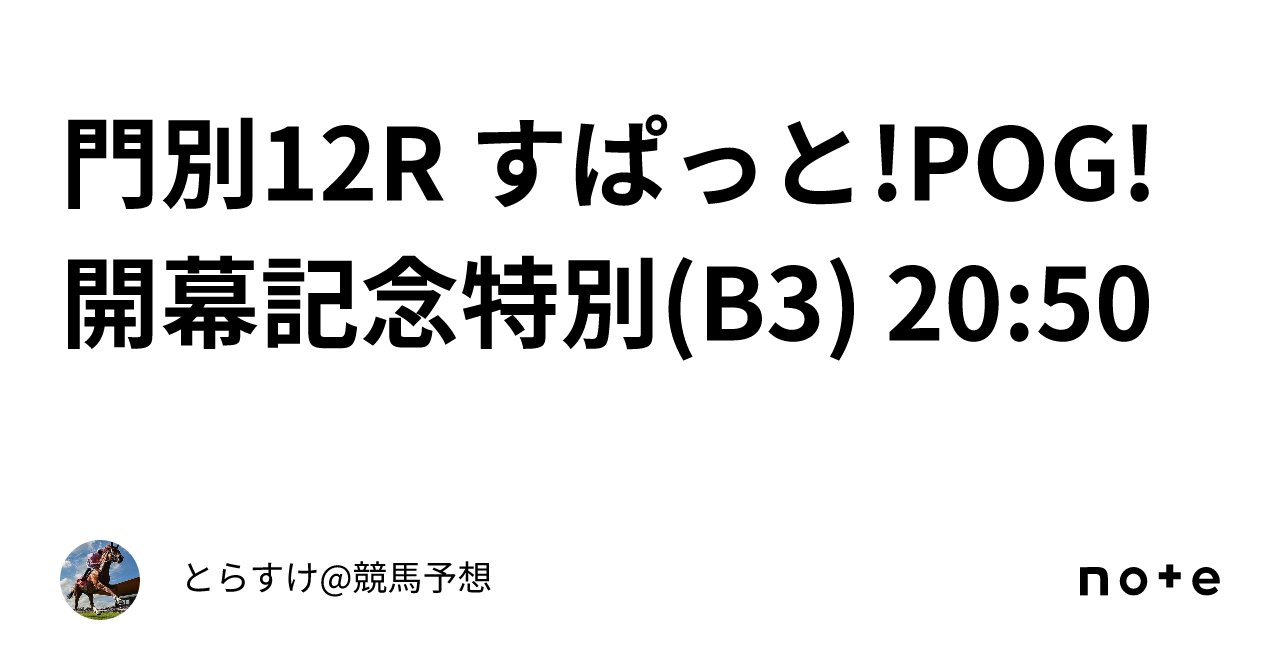 門別12R すぱっと!POG!開幕記念特別(B3) 20:50｜とらすけ@競馬予想