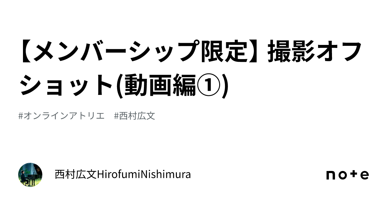 【メンバーシップ限定】 撮影オフショット(動画編①)｜西村広文 HirofumiNishimura