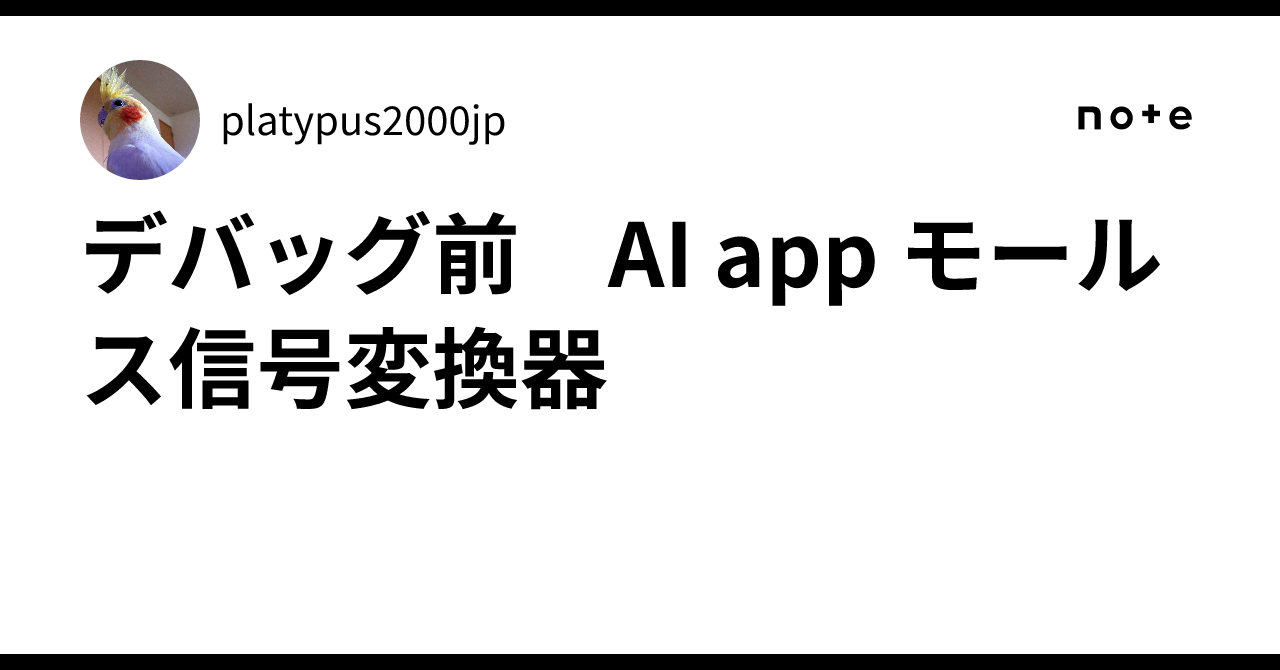 デバッグ前 AI app モールス信号変換器｜platypus2000jp