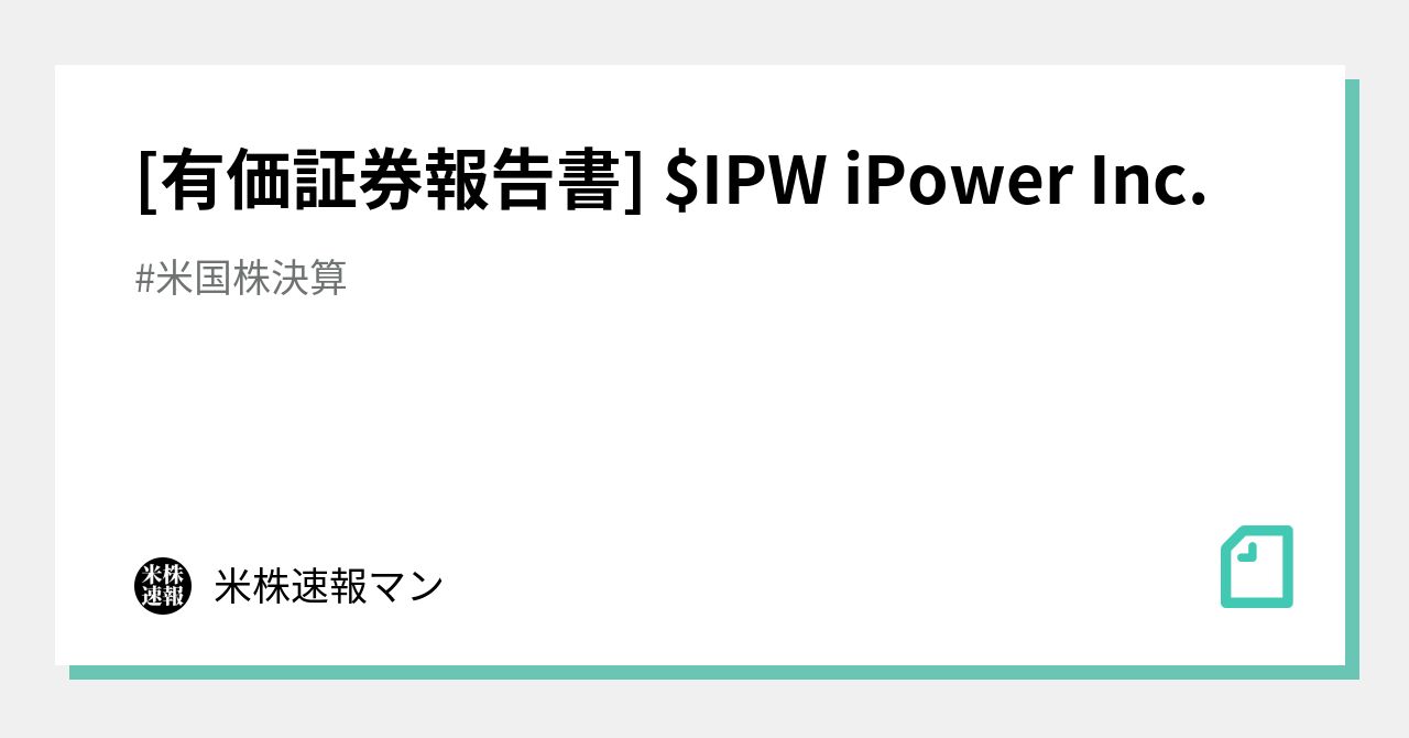 [有価証券報告書] $IPW iPower Inc.｜米株速報マン｜note