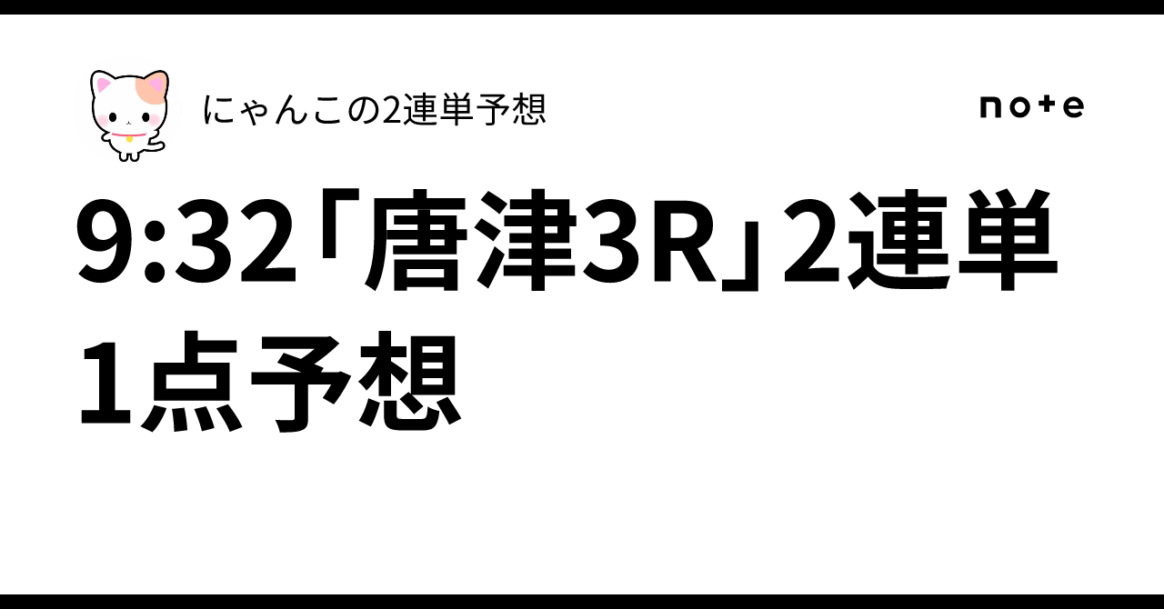 🌼9:32🌼「唐津3R」2連単1点予想🎀 ｜にゃんこの2連単予想🎯