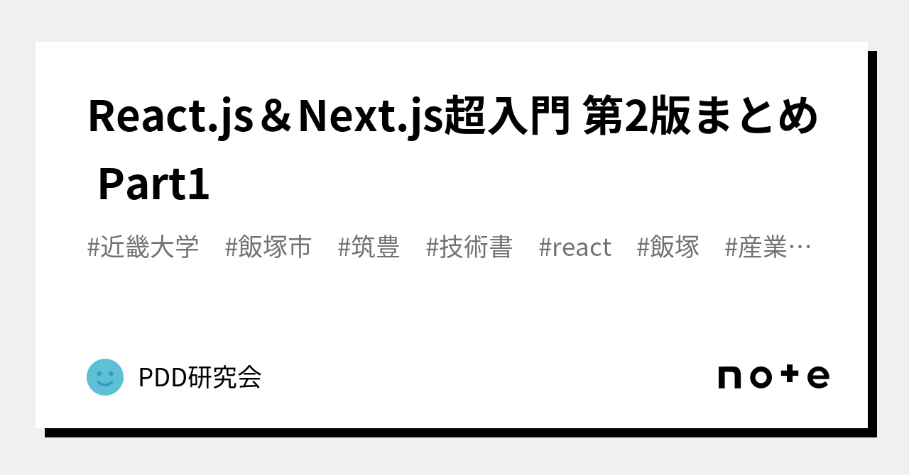 React.js＆Next.js超入門 第2版まとめ Part1｜PDD研究会