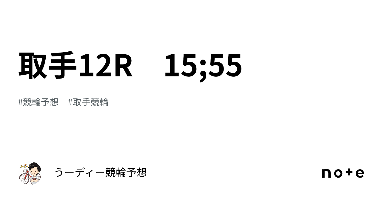 取手12R 15;55｜うーディー🎯競輪予想