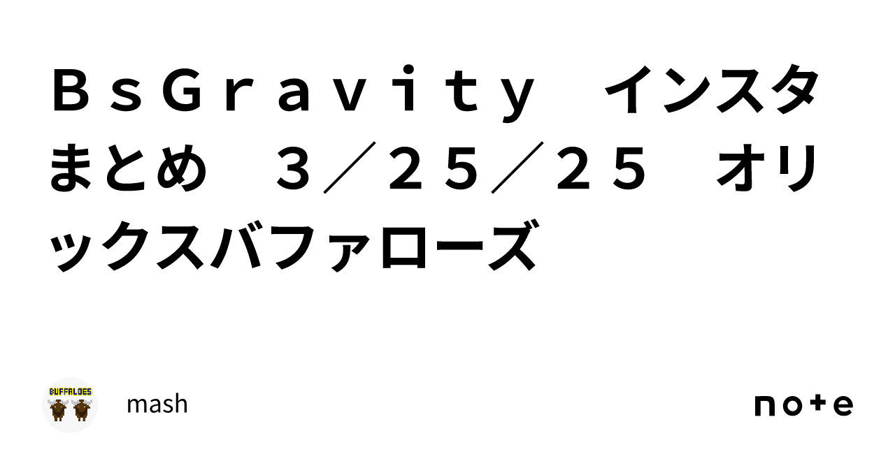 BsGravity インスタまとめ 3／25／25 オリックスバファローズ｜mash