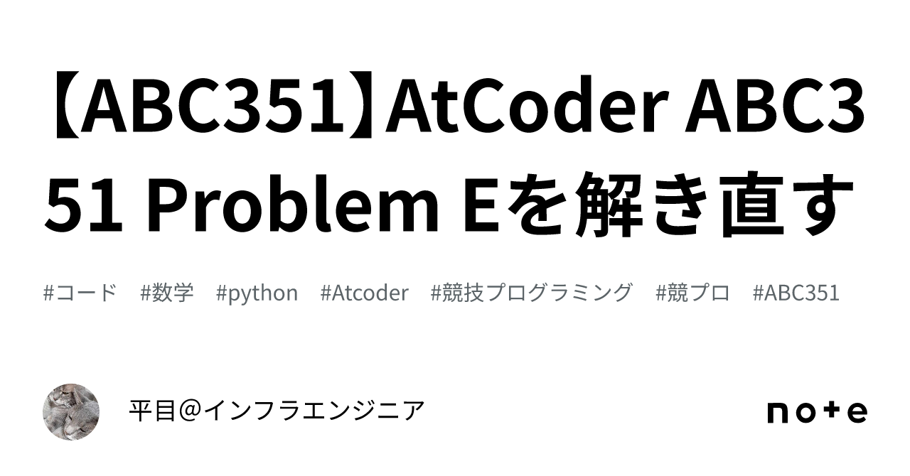 【ABC351】AtCoder ABC351 Problem Eを解き直す｜平目＠インフラエンジニア
