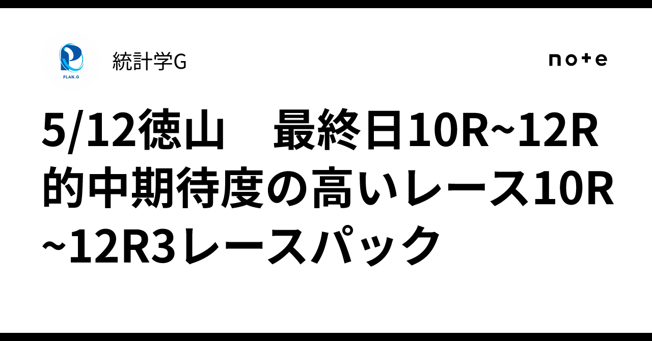 5/12徳山 最終日10R~12R的中期待度の高いレース10R~12R3レースパック｜統計学G