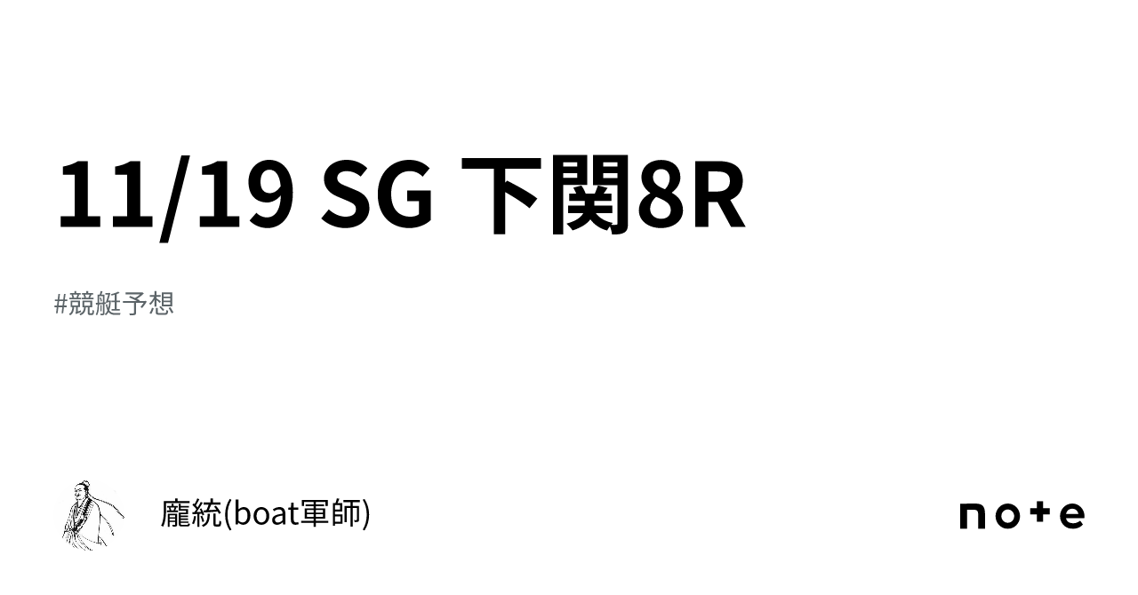 11/19 SG 下関8R｜龐統(boat軍師)