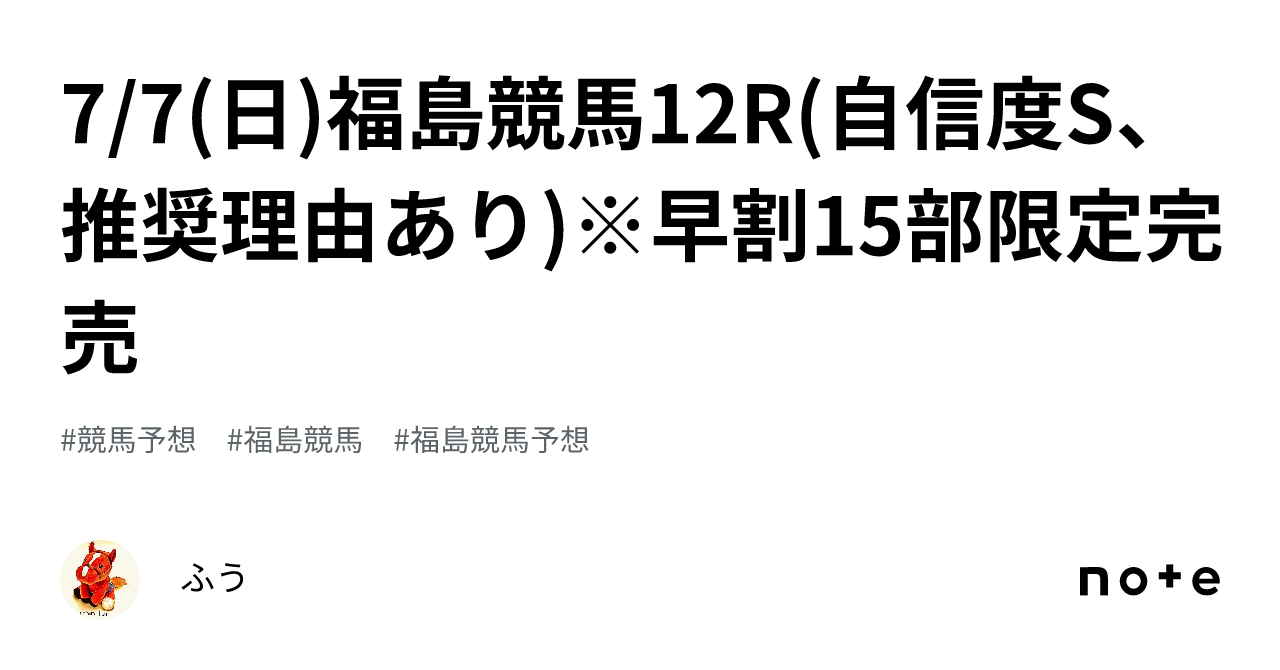 7/7(日)福島競馬12R(自信度S 😎、推奨理由あり)※早割15部限定完売 ｜ふう