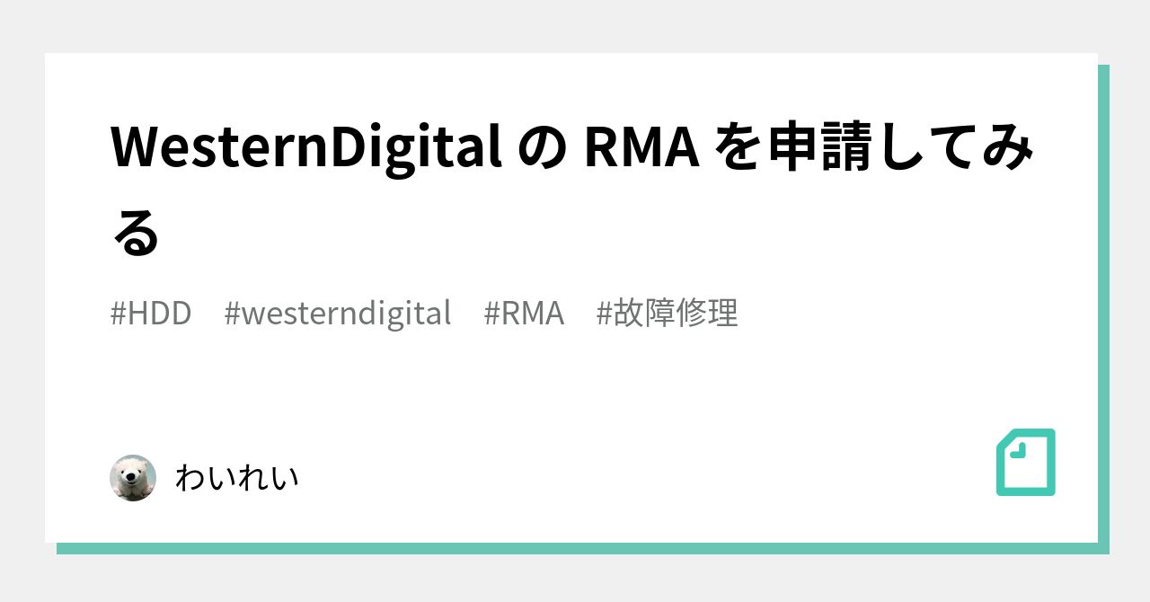 WesternDigital の RMA を申請してみる｜わいれい