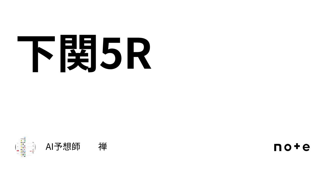 下関5R｜AI予想師 禅