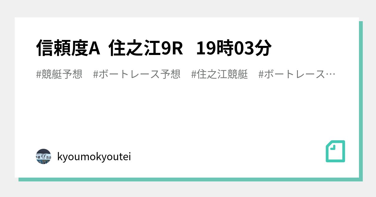 信頼度A 住之江9R 19時03分｜今日も競艇予想