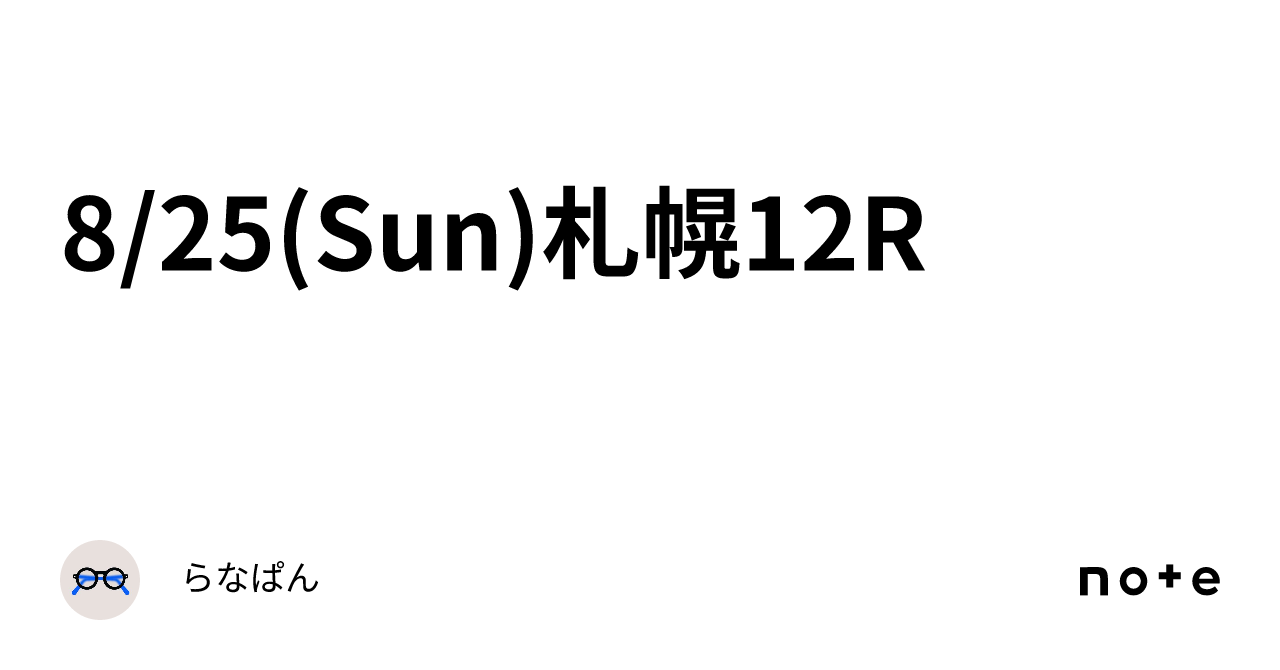 8/25(Sun)札幌12R｜らなぱん