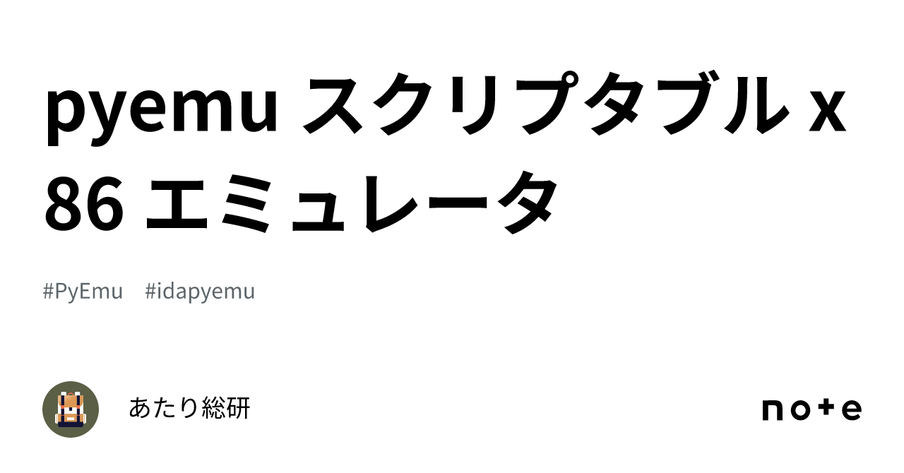 📈pyemu スクリプタブル x86 エミュレータ｜無流アクタ