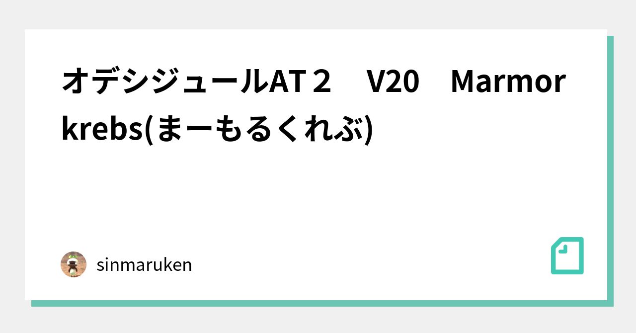 オデシジュールAT2 V20 Marmorkrebs(まーもるくれぶ) ｜sinmaruken