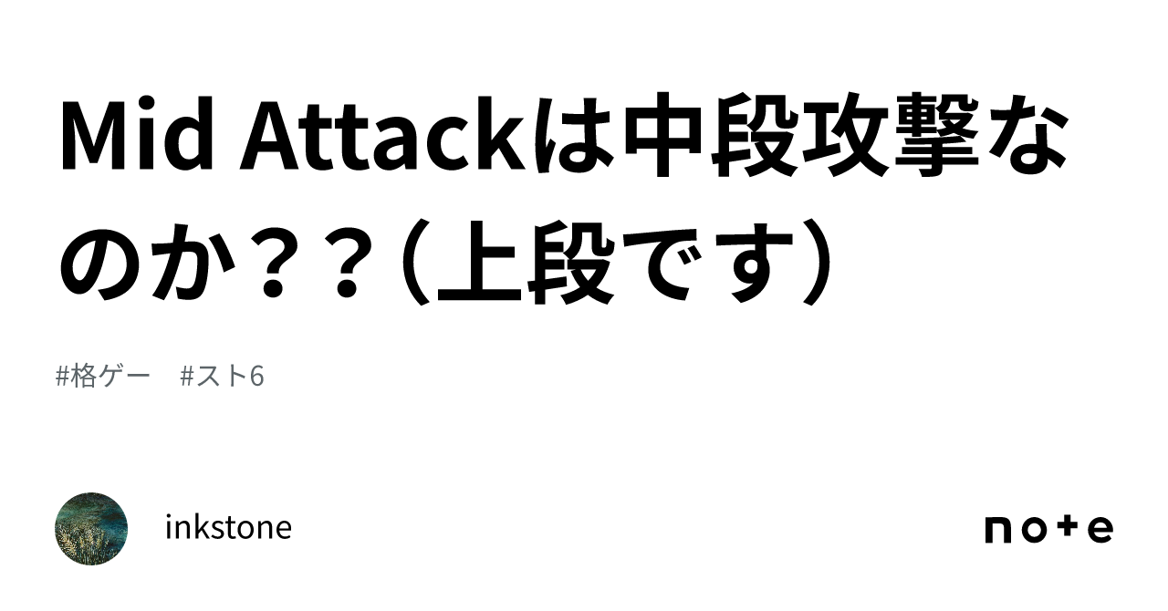 Mid Attackは中段攻撃なのか？？（上段です）｜inkstone