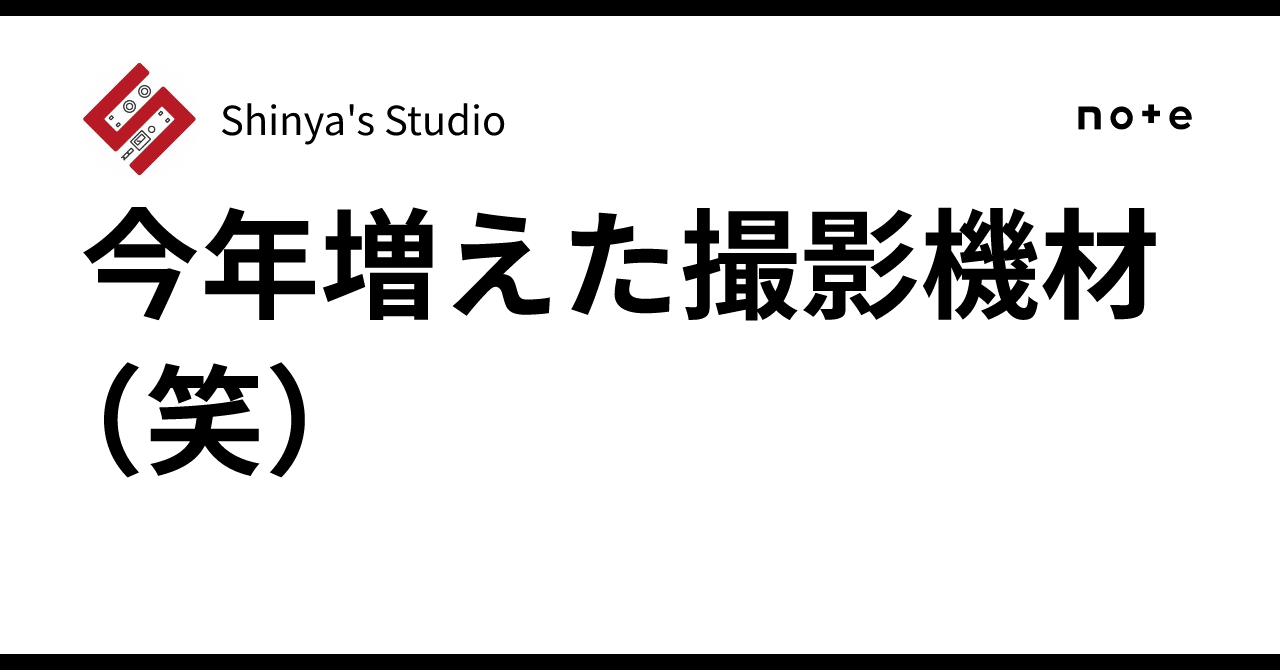 今年増えた撮影機材（笑）｜Shinya's Studio