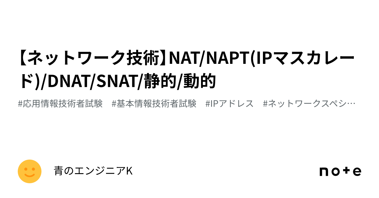 【ネットワーク技術】NAT/NAPT(IPマスカレード)/DNAT/SNAT/静的/動的｜青のエンジニアK