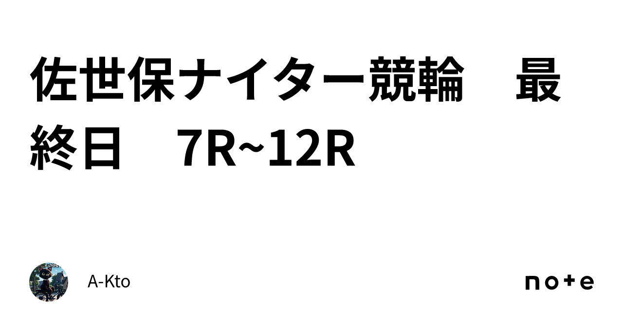 佐世保ナイター競輪 最終日 🔥7R~12R🔥｜A-Kto