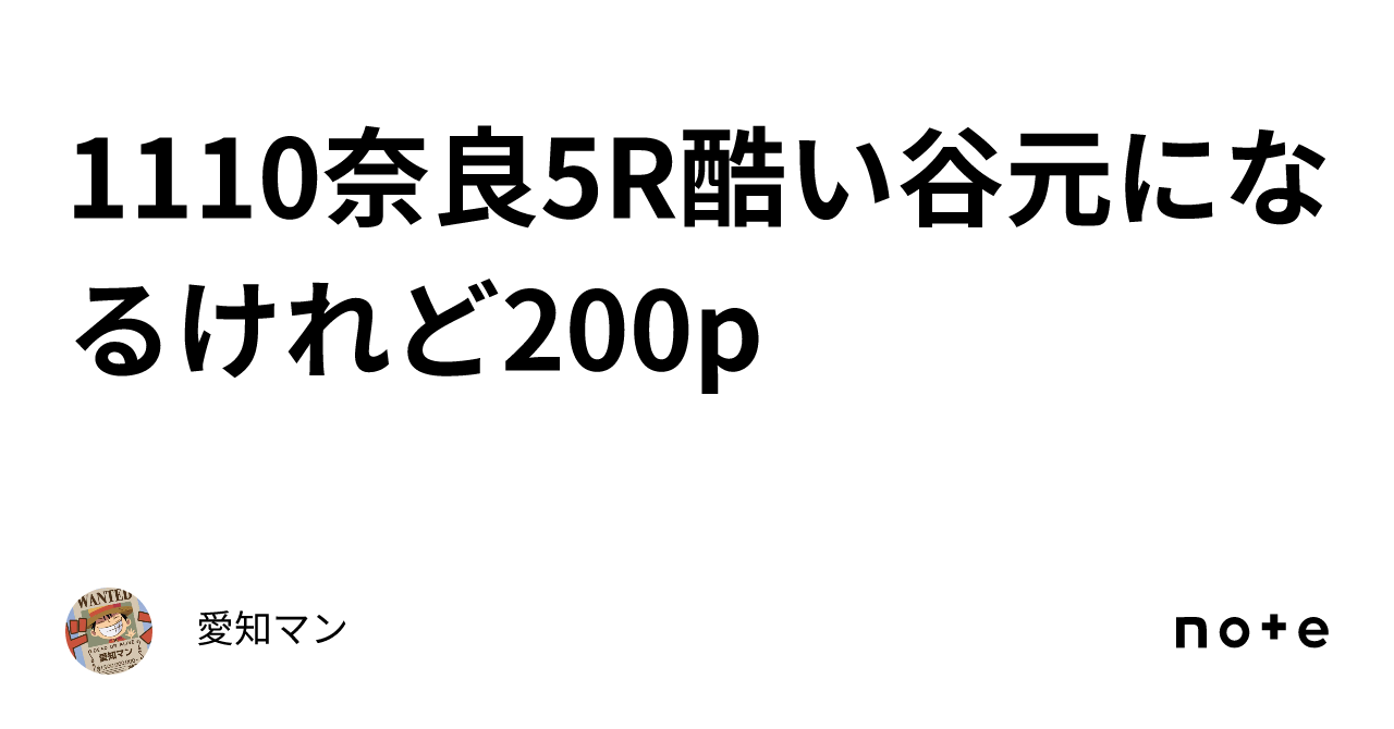 1110奈良5R酷い谷元になるけれど200p｜愛知マン