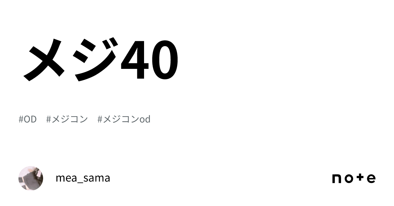 メジ40｜mea_sama