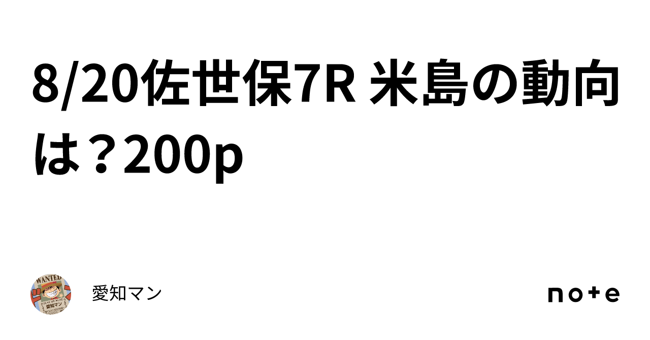 8/20佐世保7R 米島の動向は？200p｜愛知マン