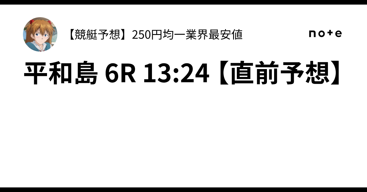 平和島 6R 13:24 【直前予想】｜【競艇予想】🚤 ️‍🔥250円均一‼️業界最安値😈