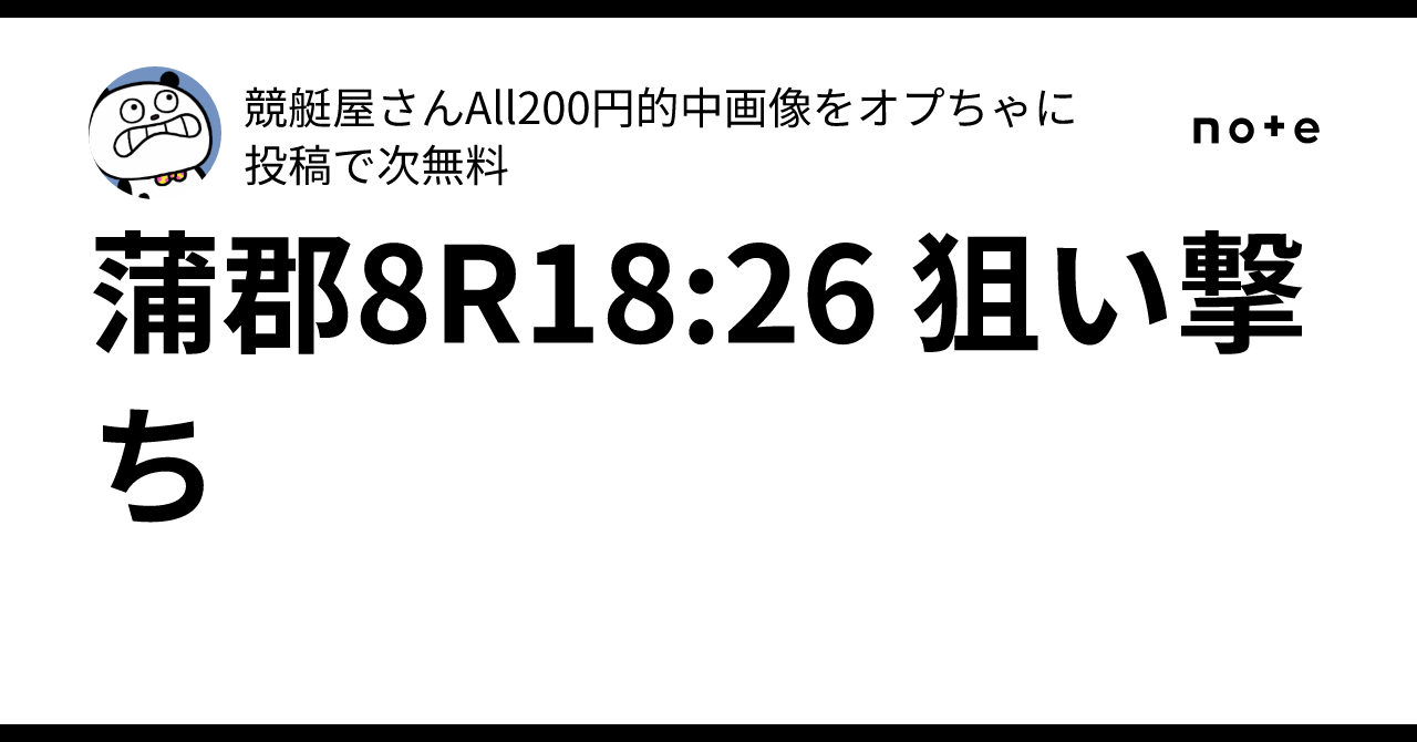 蒲郡8R18:26 狙い撃ち｜🐼競艇屋さん🐼🉐All200円🉐的中画像をオプちゃに投稿で次無料