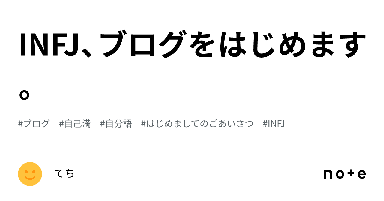 INFJ、ブログをはじめます。｜てち
