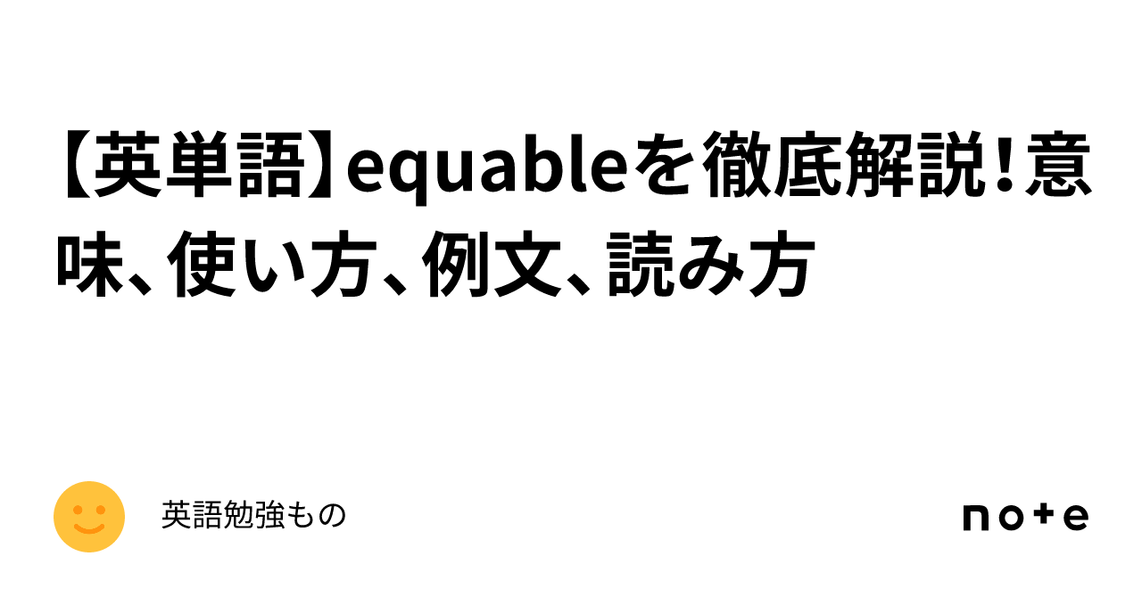 【英単語】equableを徹底解説！意味、使い方、例文、読み方｜英語勉強もの