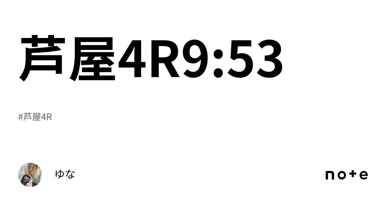 芦屋4R💙9:53💙｜ゆな