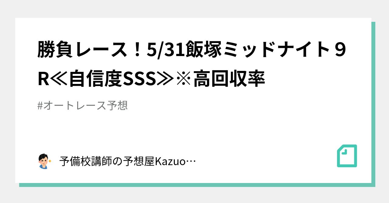 勝負レース！5/31飯塚ミッドナイト9R≪自信度SSS≫※高回収率｜予備校講師の予想屋Kazuo@競馬・オートレース