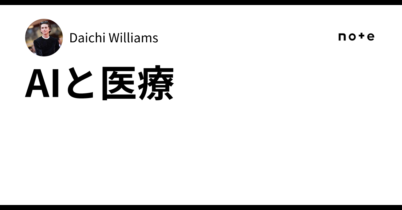 AIと医療｜Daichi Williams