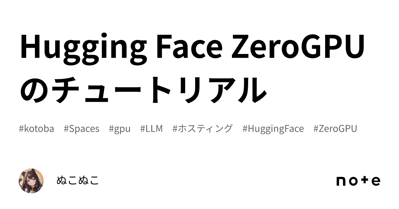 Hugging Face ZeroGPU のチュートリアル｜ぬこぬこ