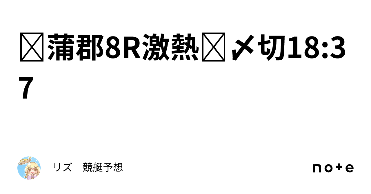 🪯蒲郡8R激熱🪯〆切18:37｜リズ 競艇予想