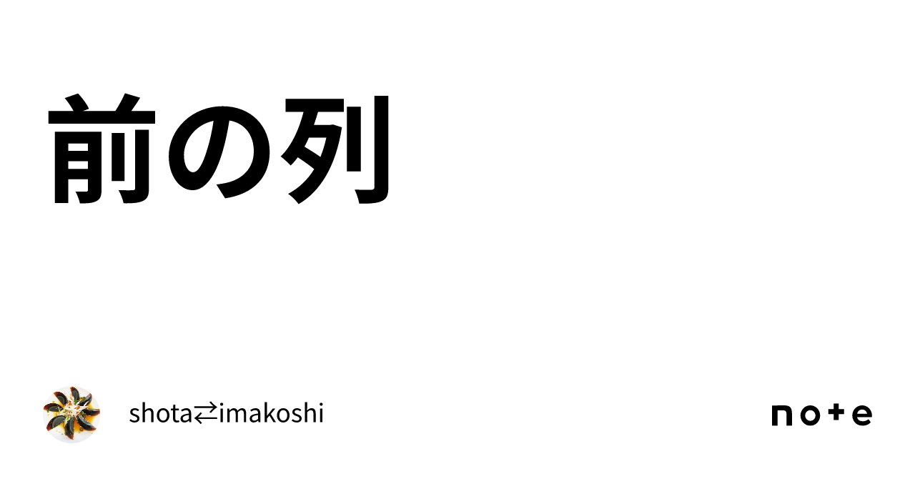 前の列｜shota⇄imakoshi