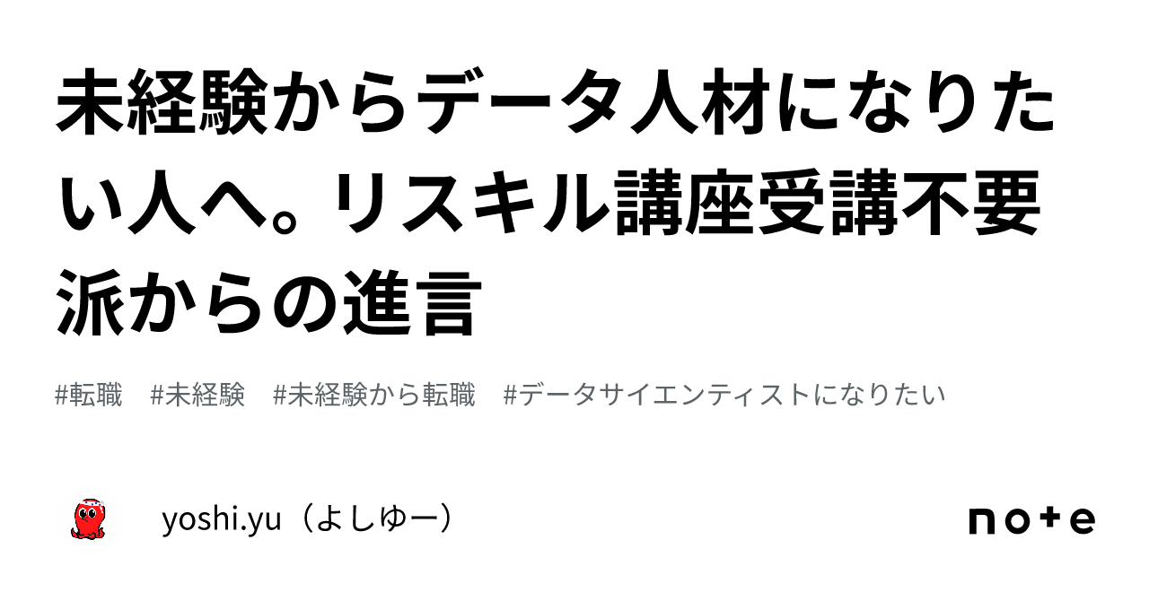 未経験からデータ人材になりたい人へ。リスキル講座受講不要派からの進言｜yoshi.yu（よしゆー）