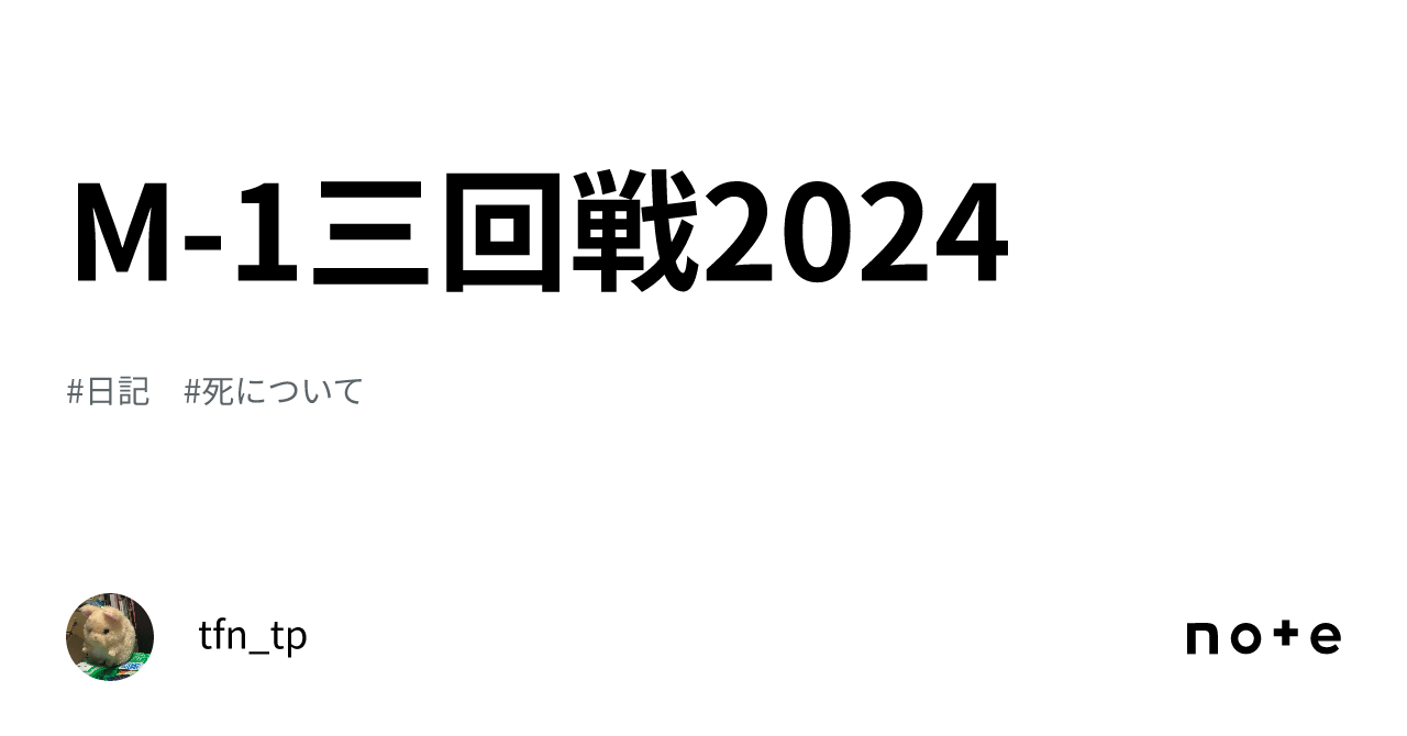 M-1三回戦2024｜tfn_tp