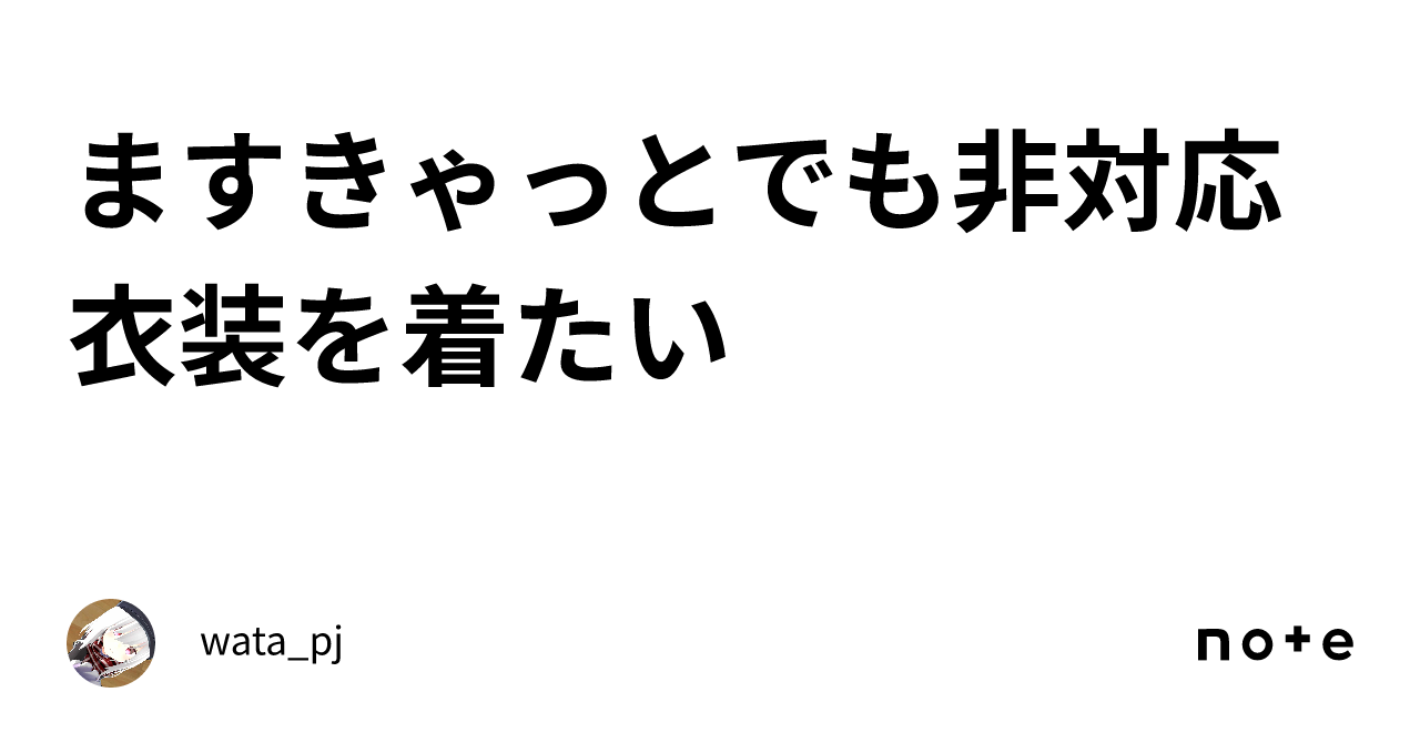ますきゃっとでも非対応衣装を着たい｜wata_pj